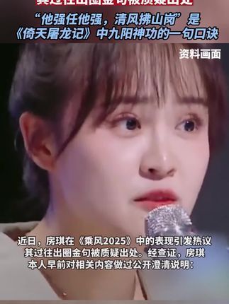 近日,房琪kiki在《乘风2025》中的表现引发热议,房琪文案其过往出圈...