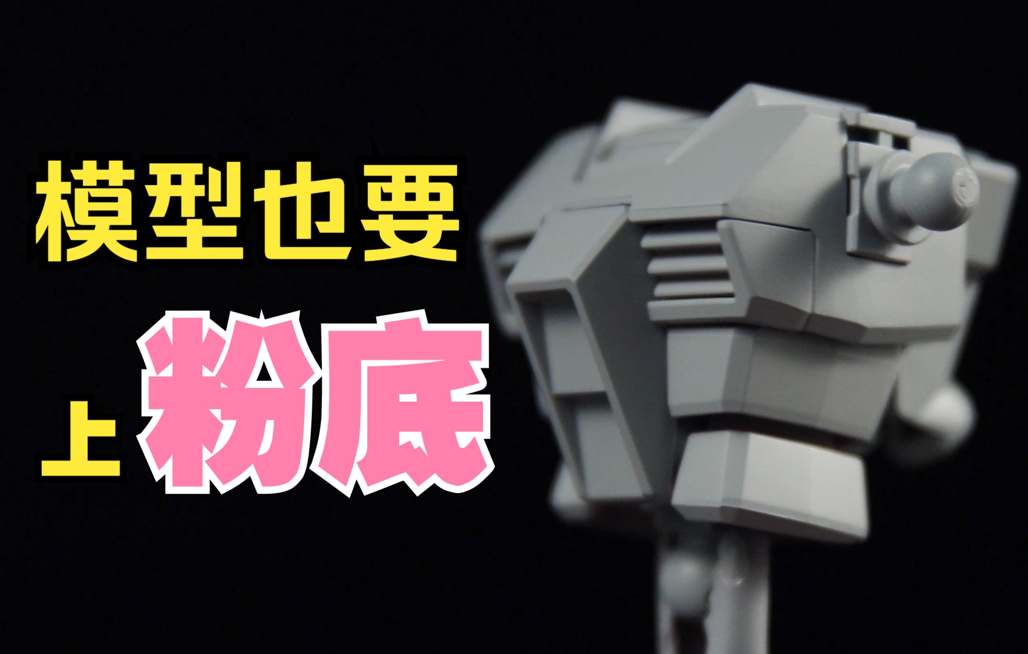 模型也要上“粉底”!迪斯派 底漆水补土 开箱演示【新品速报】
