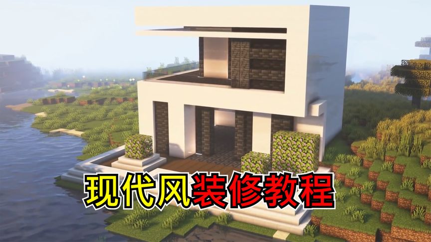 我的世界:现代风室内装修教程