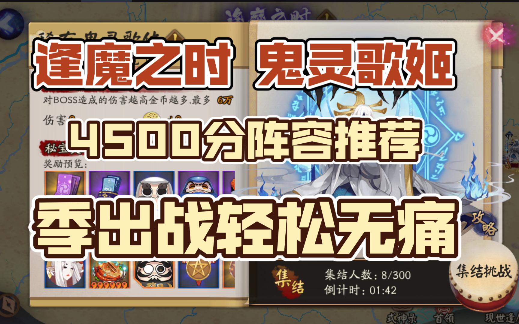 【阴阳师】逢魔之时鬼灵歌姬阵容推荐 季出战1.5亿伤害轻松出分4500