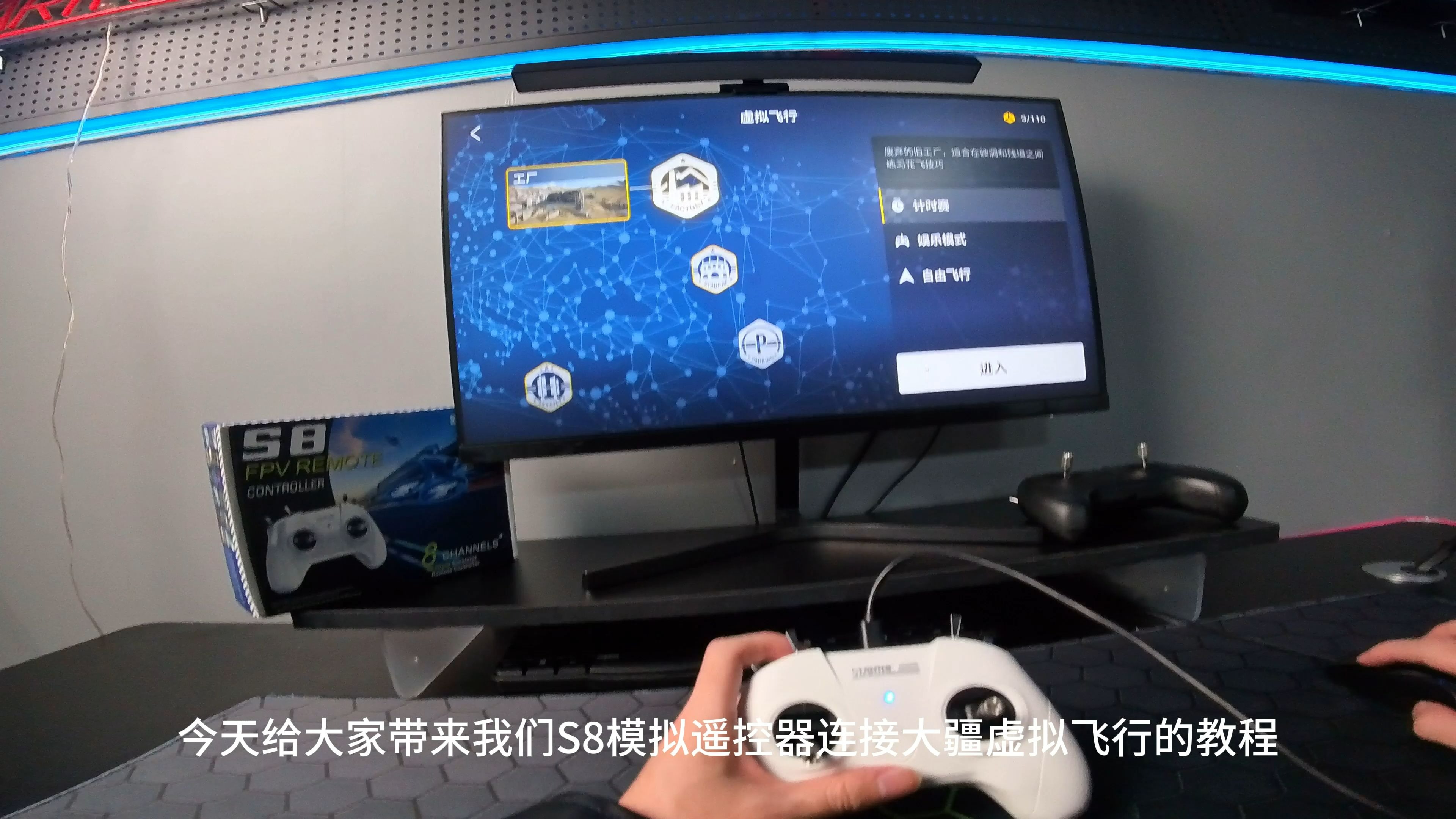 STARTRC S8模拟器如何连接DJI大疆模拟器教程