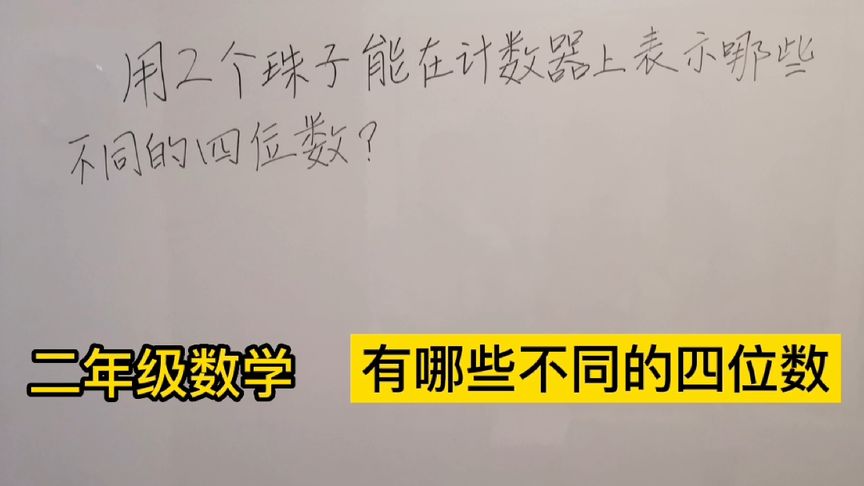 二年级数学,2个珠子可以在计数器上拨哪些不同的四位数,来试试