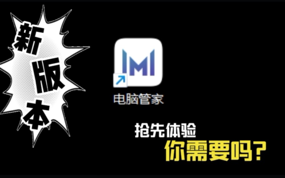 最新版本的华为电脑管家,你要不要试试?