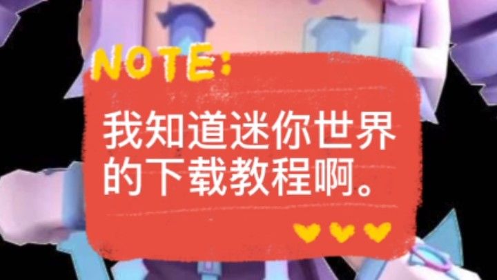迷你世界下载教程预备。只要关注我,我的粉丝破80马上发教程。