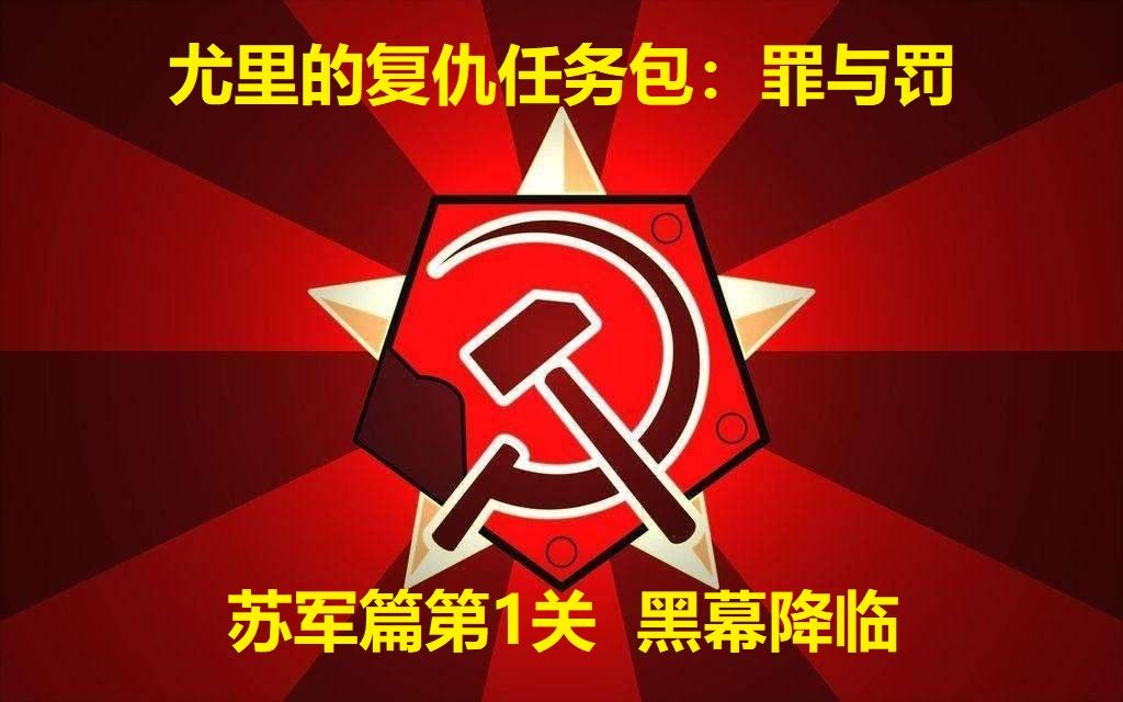 【红色警戒2】尤里的复仇非官方战役包:罪与罚 苏军篇第1关攻略