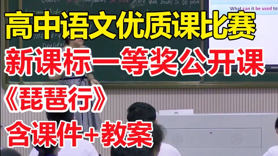 《琵琶行》【公开课】【有课件教案】【新课标一等奖】【省赛优质课...