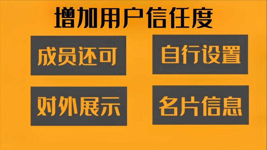 企业成员可对外展示企业信息,增强用户信任度
