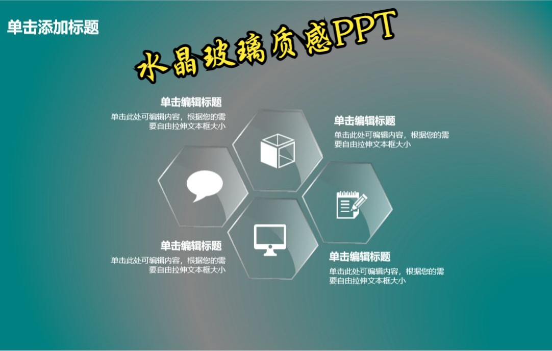 水晶玻璃质感PPT,清明又干净!