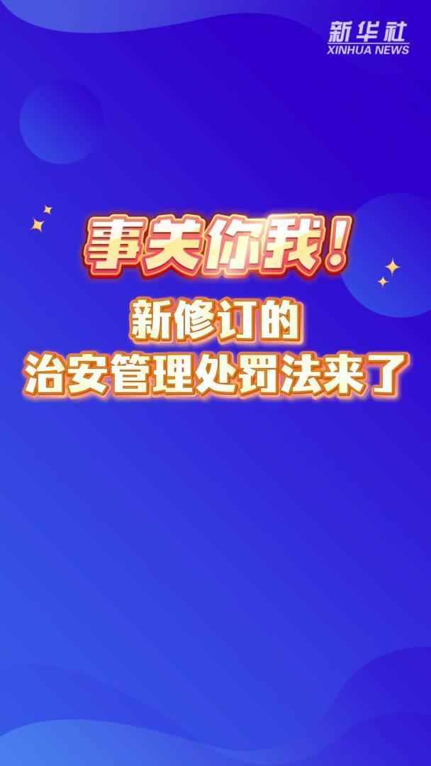 事关你我!新修订的治安管理处罚法来了