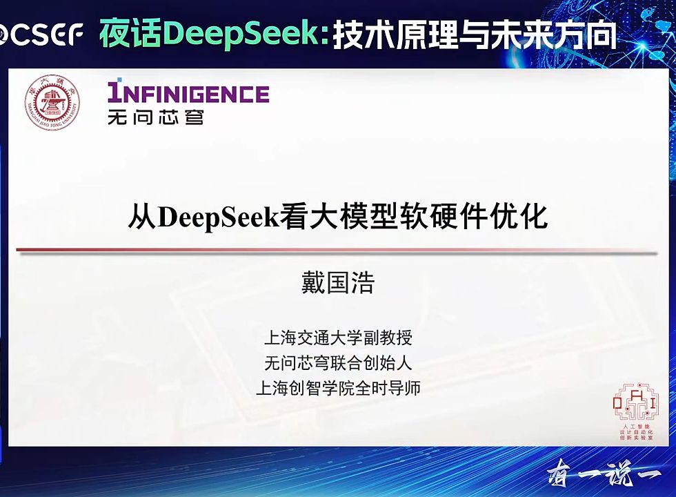 【戴国浩 上海交通大学副教授】从DeepSeek看大模型软硬件优化