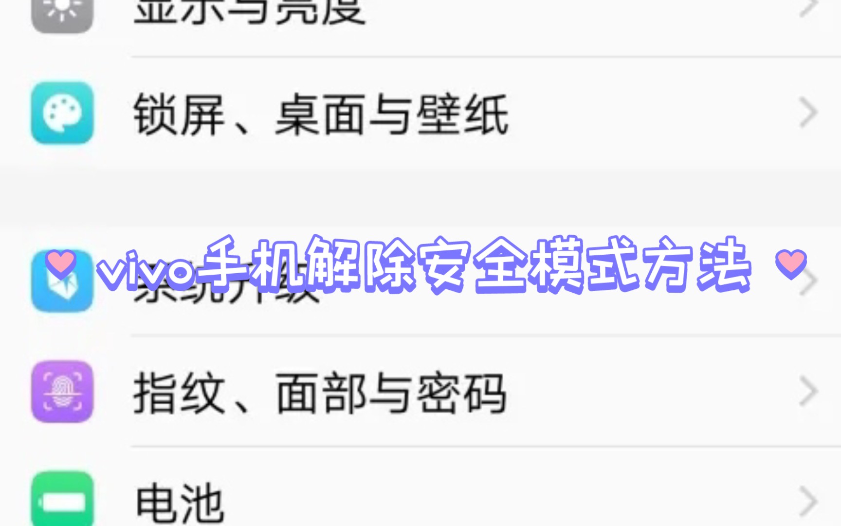 vivo手机解除安全模式方法