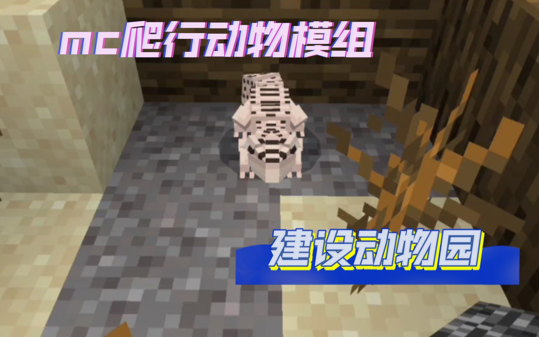 mc爬行动物模组