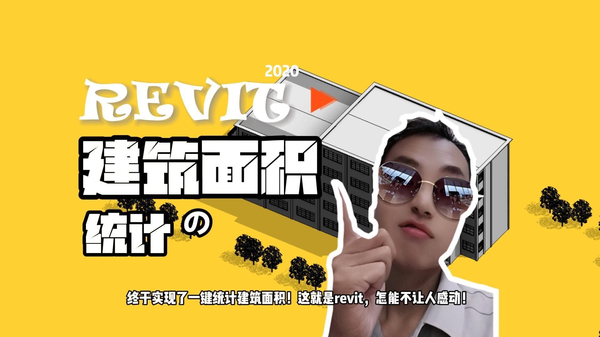 建筑面积:终于实现了Revit一键完成建筑面积统计