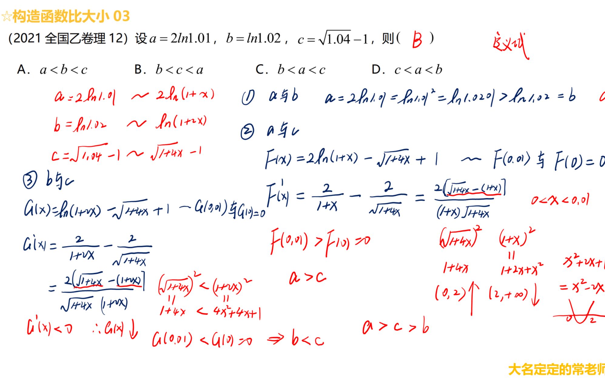 【高考024】构造函数比大小03(2021年全国乙卷压轴12题)