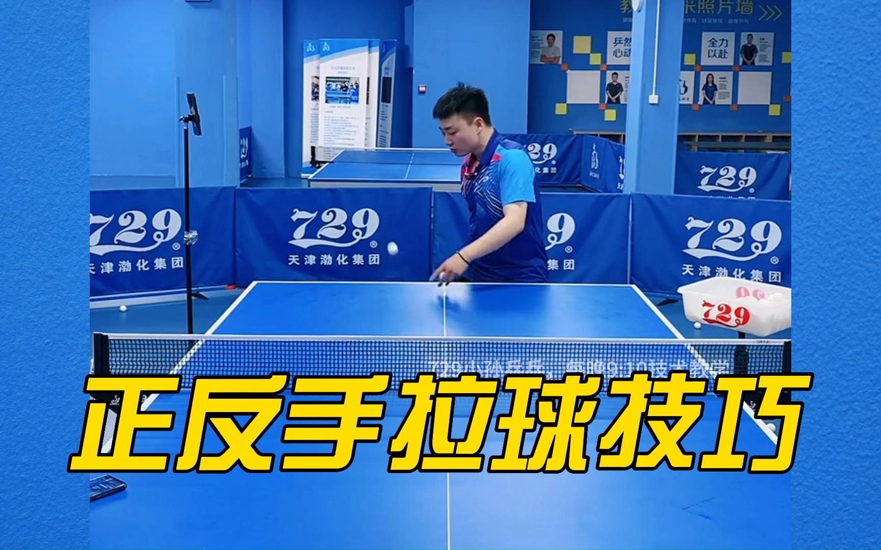 小孙分享正反手拉球中手指手腕的作用,满满干货!