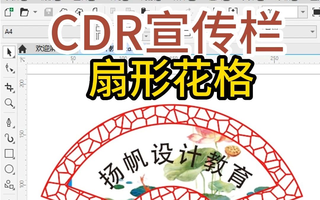 CDR做扇形花格,路径文字,宣传栏