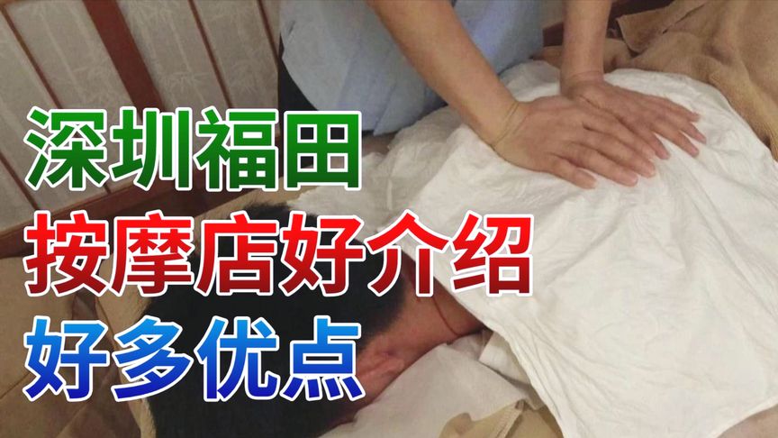 深圳吃喝玩乐攻略: 福田市中心 按摩店好介绍 好多优点