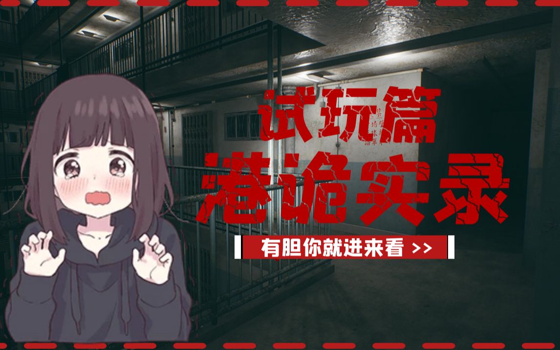 【胆小慎入】大家最最期待的《港诡实录》试玩篇!