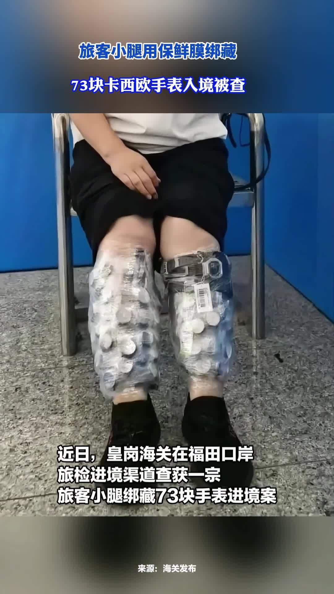 旅客小腿用保鲜膜绑藏73块卡西欧手表入境被查