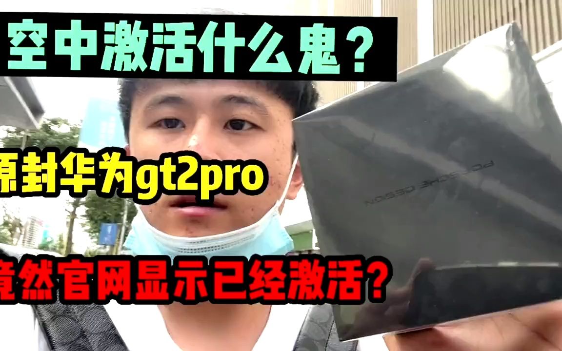 全新的华为GT2pro保时捷,官网竟然显已经激活,商家还说原封?