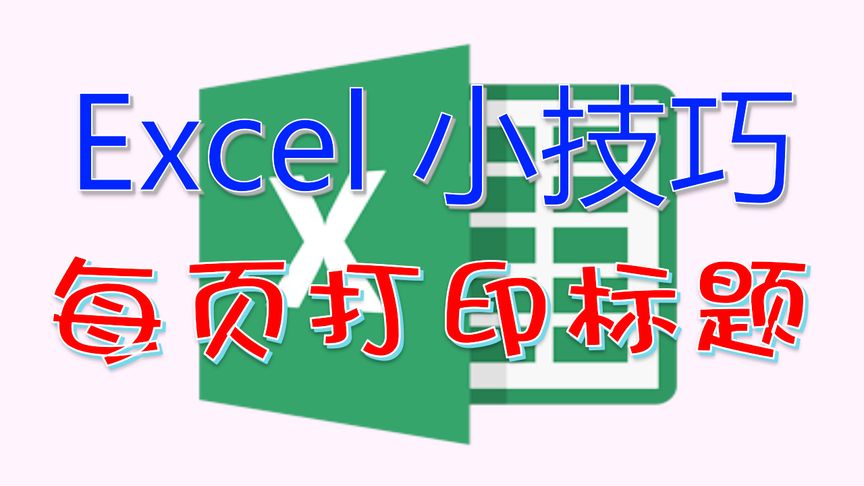 Excel小技巧—如何每页都能打印标题呢,只需要这个设置就可以了