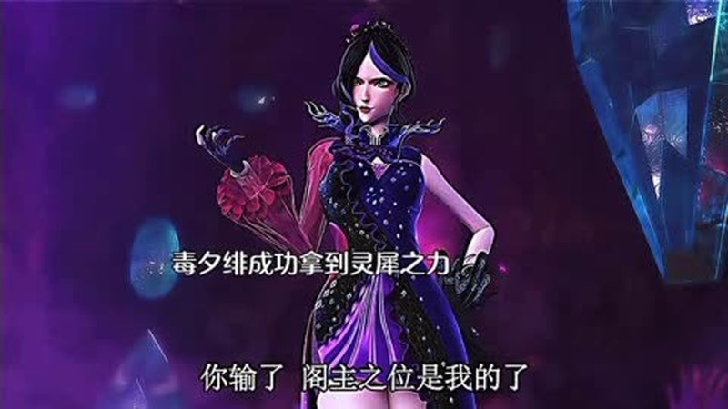 毒夕绯代替阿冰成为灵犀阁主