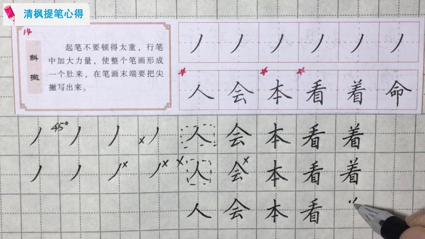 这样的硬笔书法视频教程,很适合新手,写的非常到位,