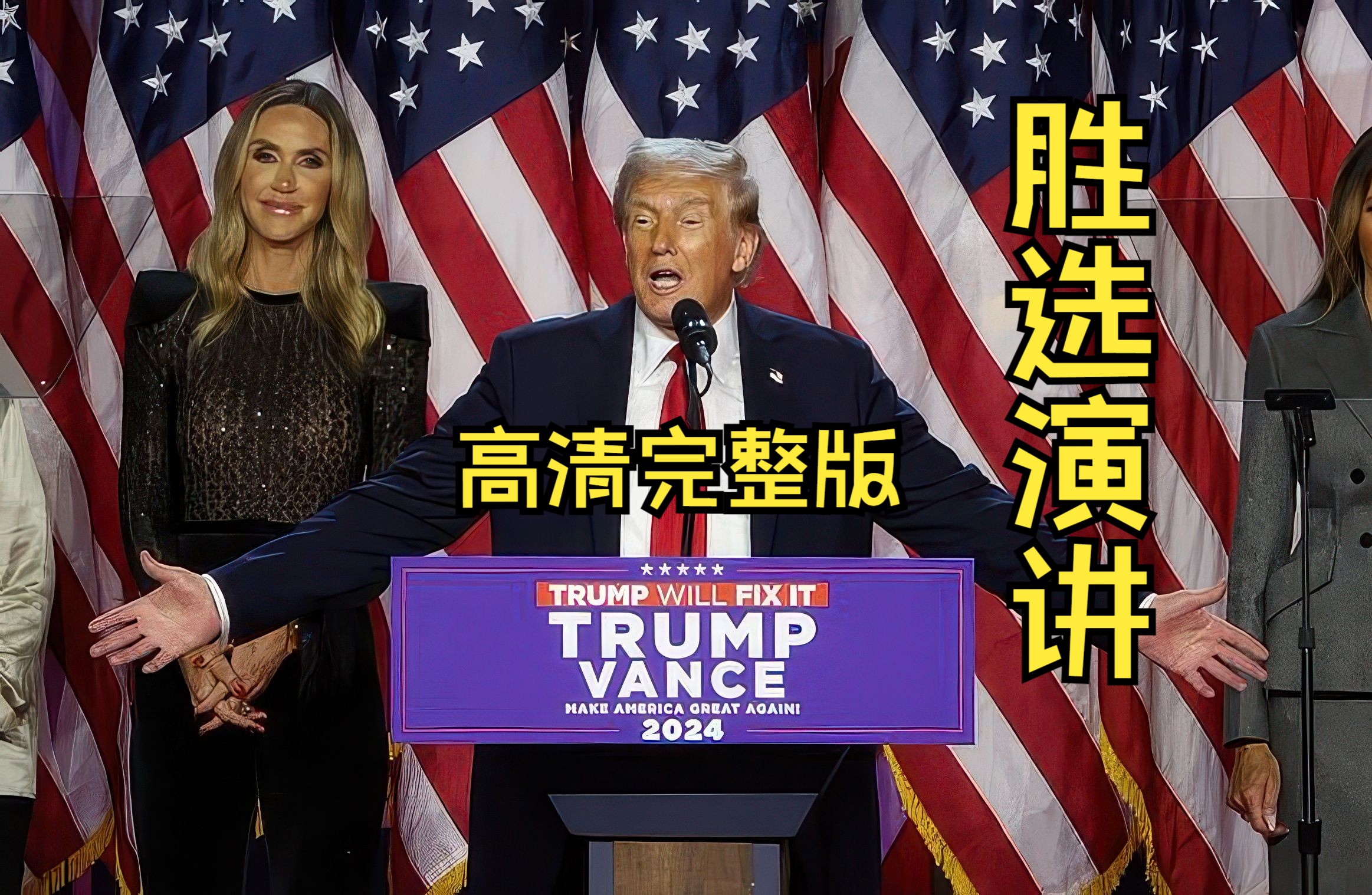 特朗普胜选演说完整版!MAGA!(2024美国总统大选)