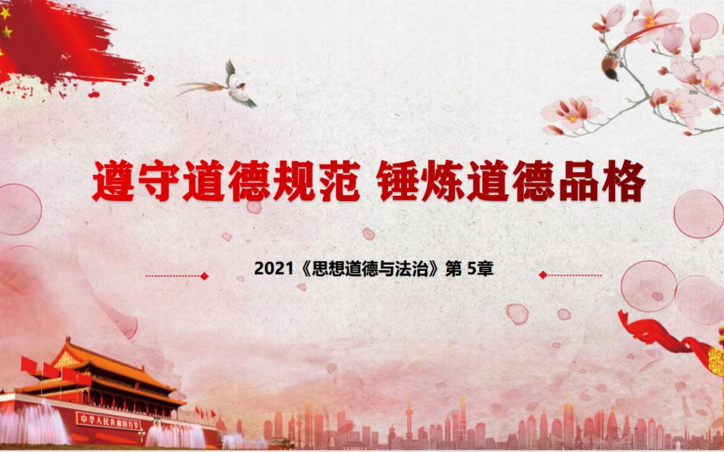 2021《思想道德与法治》第5章 遵守道德规范 锤炼道德品格