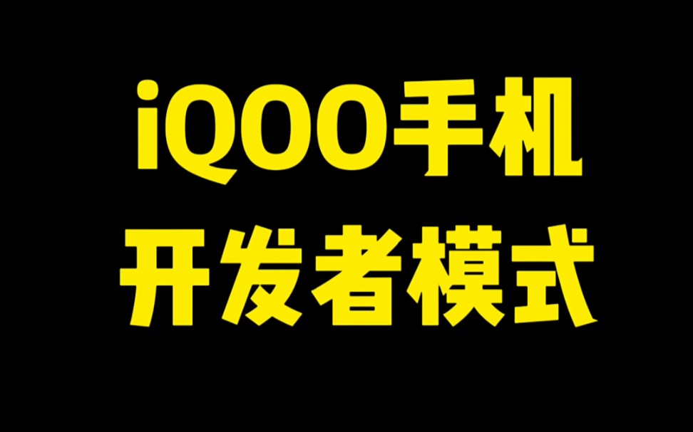 iQOO手机开发者模式开启