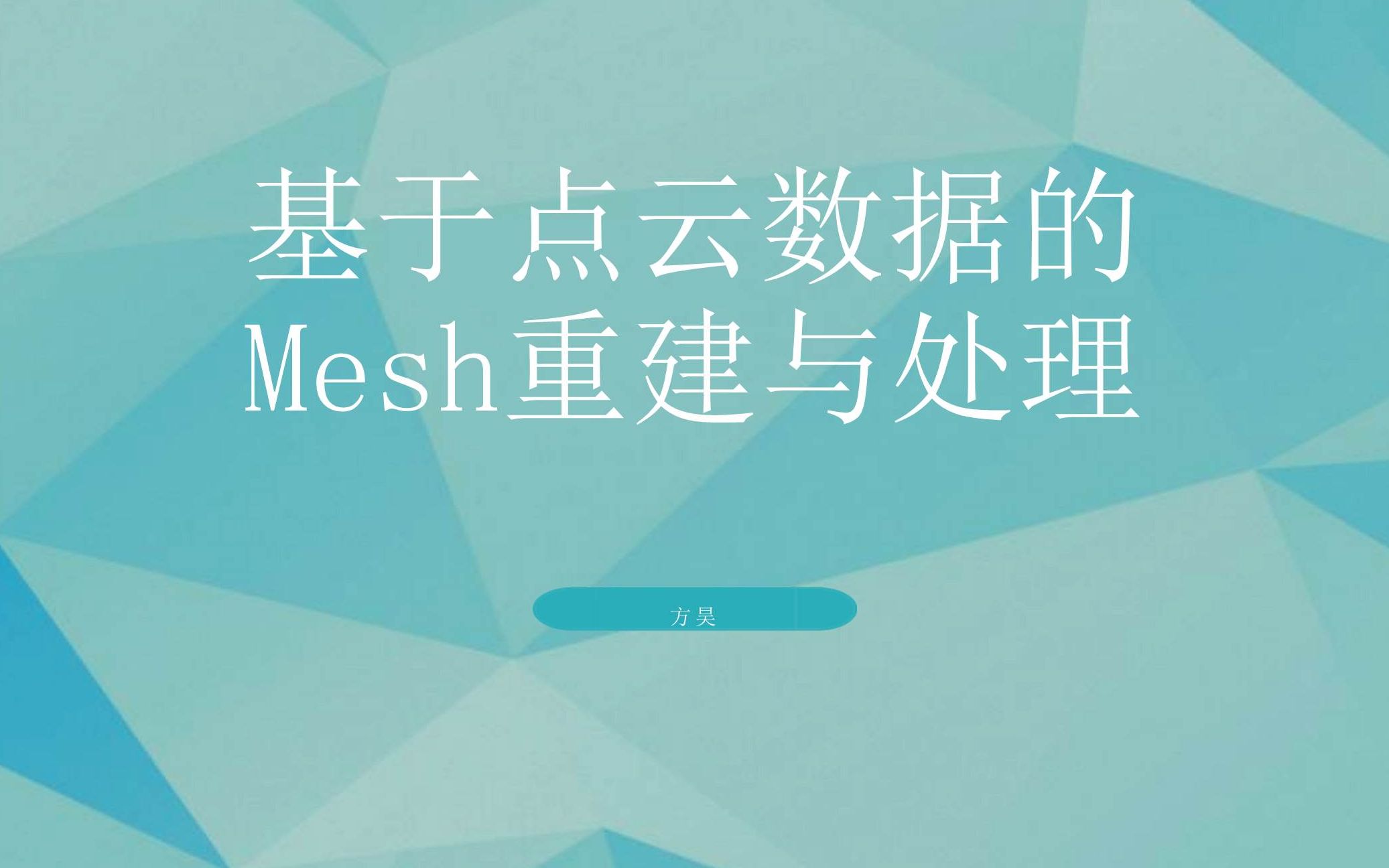 基于点云数据的 Mesh重建与处理