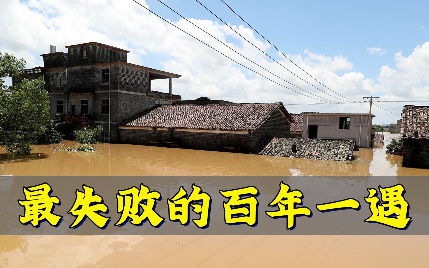 最失败的百年一遇:70年前简化水文概念,却让更多人看不懂洪水!