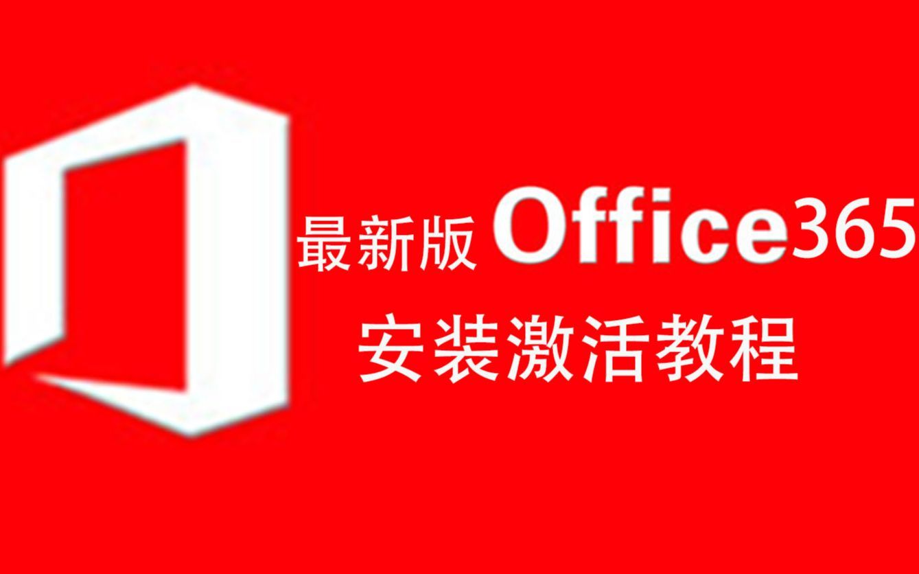 免激活office2016办公软件电脑版,下载地址全网最全面的