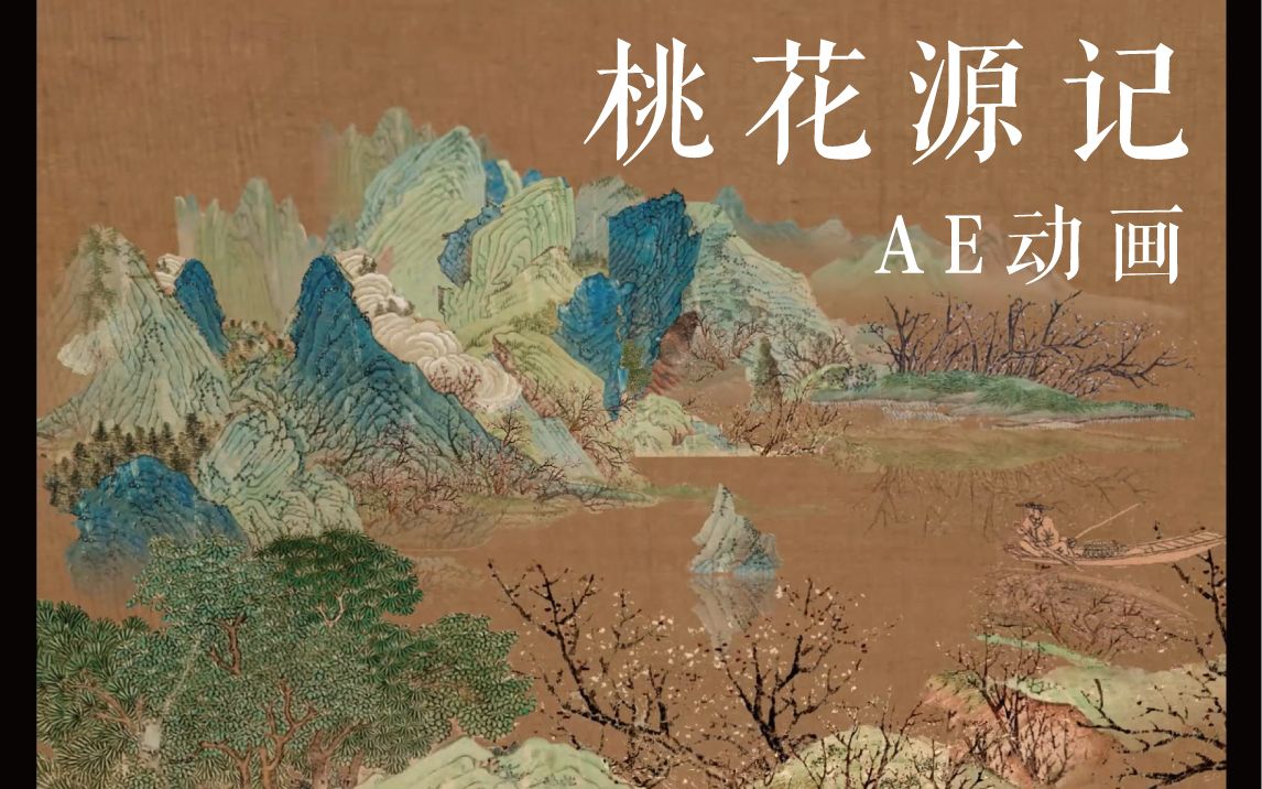 让古画动起来！——ae制作古风动画《桃花源记》