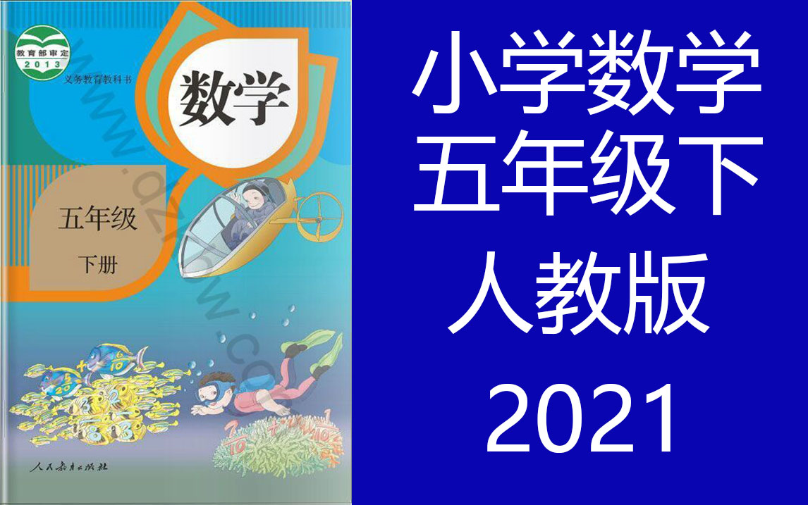 小学数学人教版 五年级下册 人教版数学5年级下册 一师一优课 优质课 ...