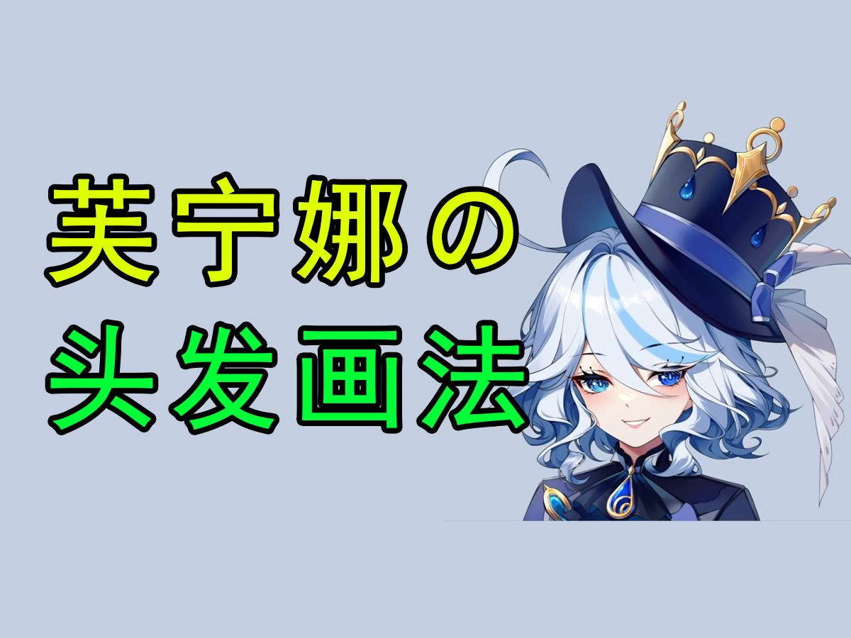 【画画技巧】那维莱特~!他们都不点进视频来看我呜呜~把手教你画头发