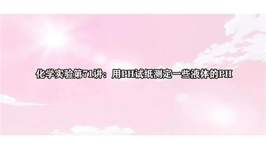 化学实验第71讲:用PH试纸测定一些液体的PH