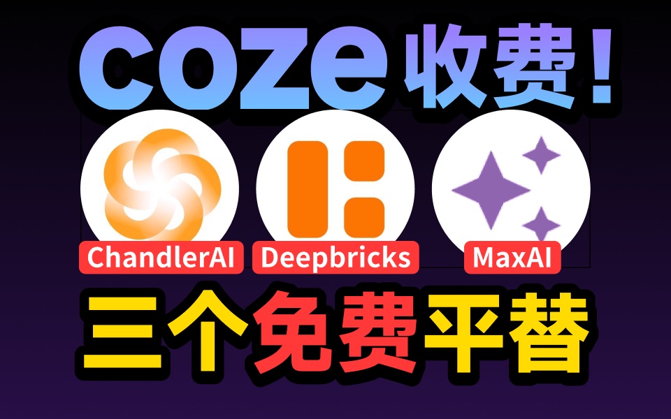 Coze扣子收费 | 国内免费无限制平替,附使用教程