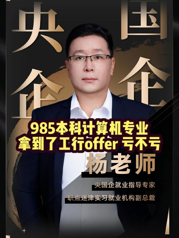 985本科,计算机专业,拿到了工行offer,亏不亏? #计算机就业 #工行 #大...