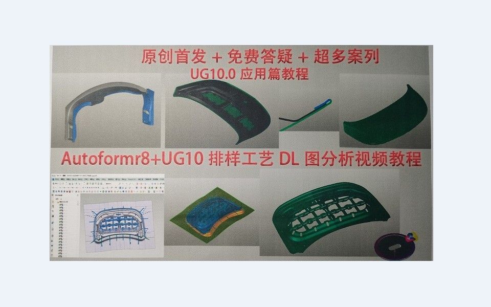 Autoform r8+UG10五金冲压模具钣金排样工序艺DL图分析视频教程
