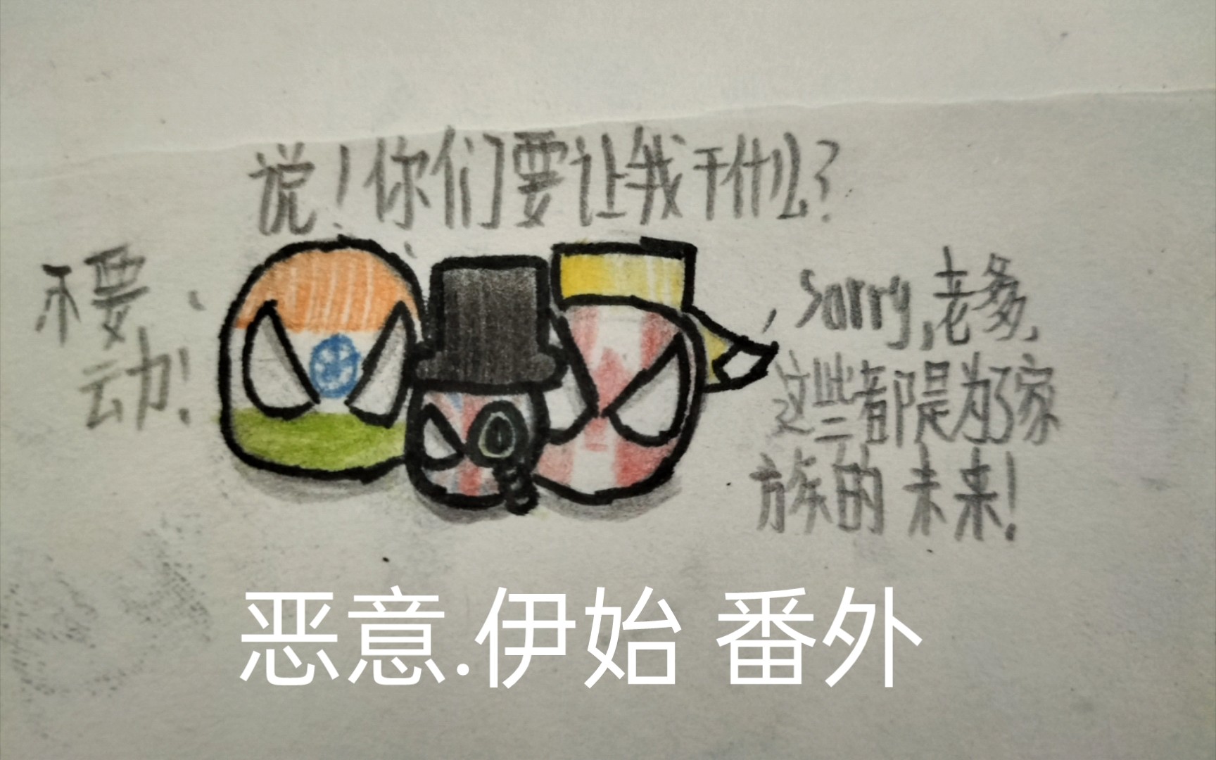 [波兰球]星小兵的波兰球漫画no.006 恶意.伊始 番外篇.无用的反抗