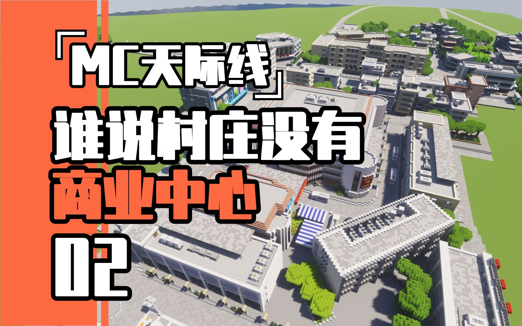 【我的世界】谁说村庄没有商业中心