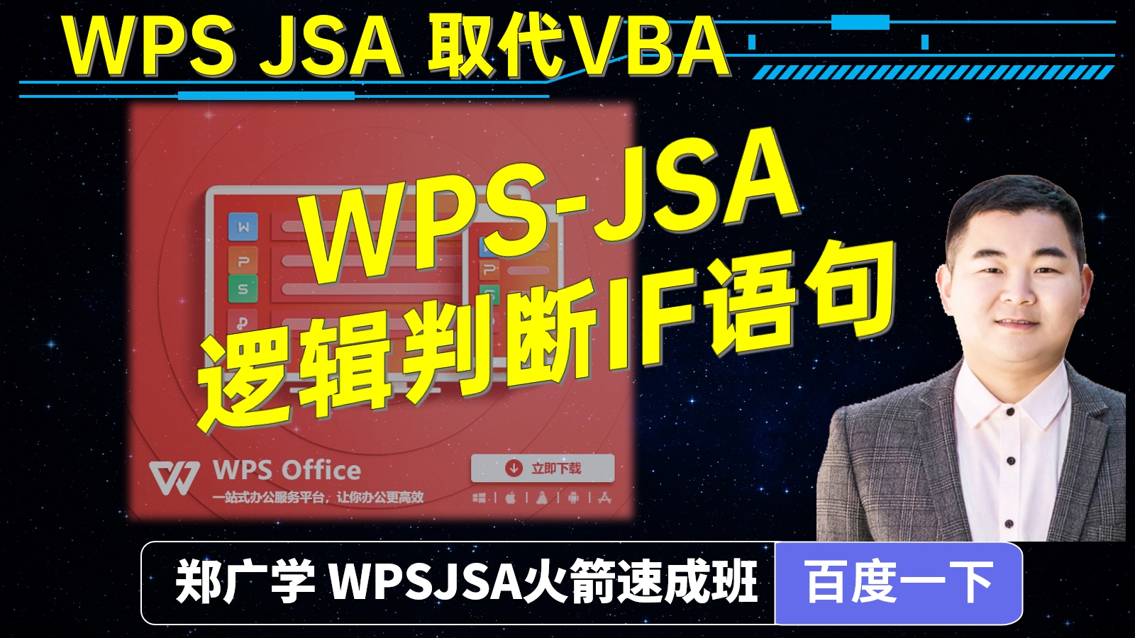 2.9 JSA逻辑判断IF语句入门 wps代替vba的脚本语言jsa