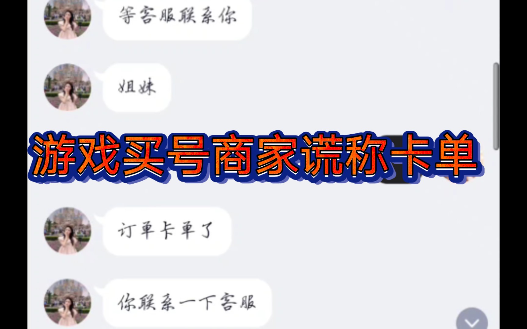 奶块游戏买号商家谎称卡单,并叫了另一名骗子,要求我删除微信订单。