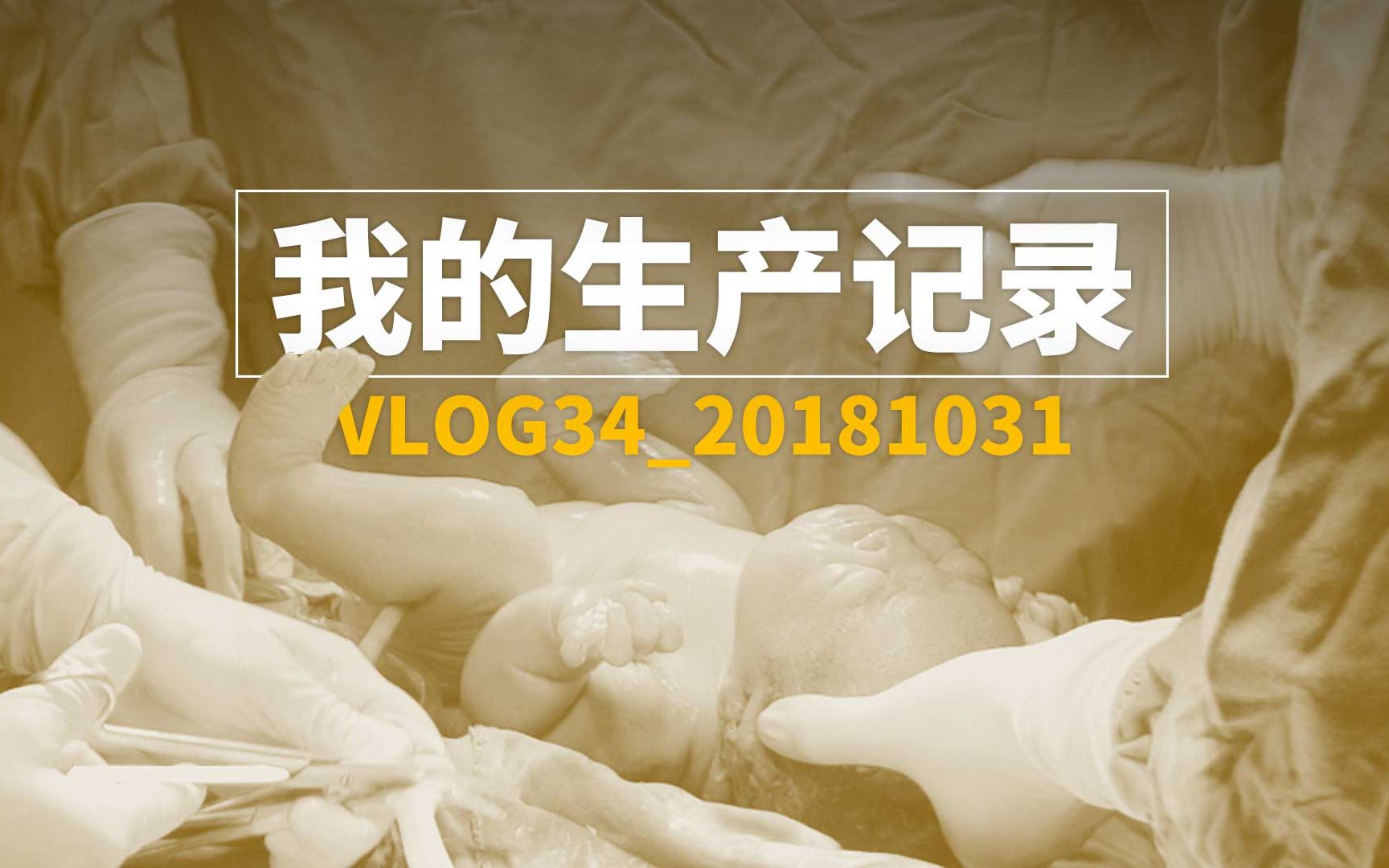孕期日记vlog34:用镜头记录分娩全过程,6个小时的生产全纪录,最值得...