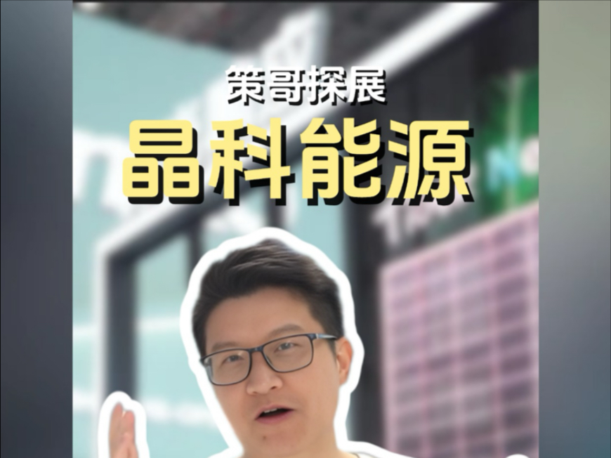 策哥探展:晶科能源展出N型TOPCon新品Tiger Neo III场景组件#晶科...