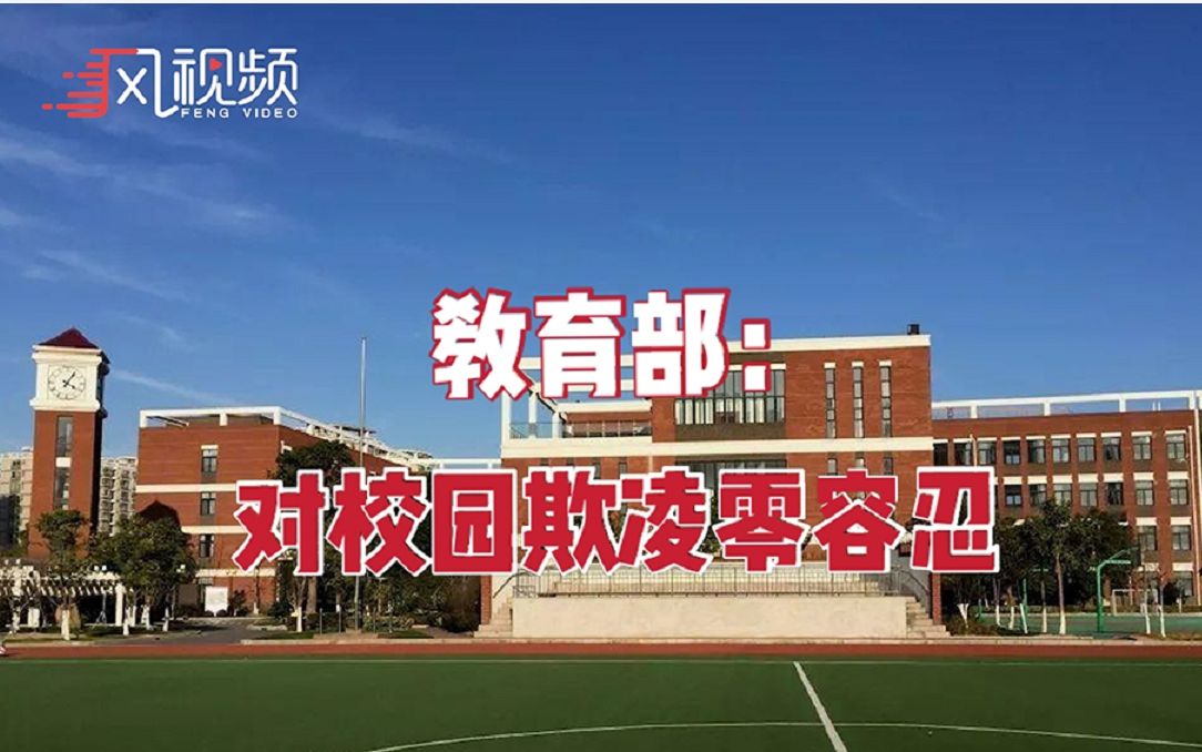 教育部:学校应建立对欺凌的零容忍机制