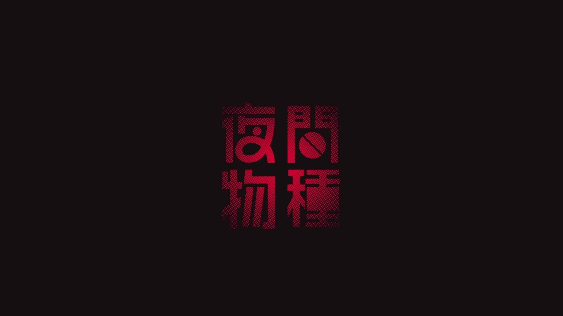 夜间物种 江南大学2020数艺硕士毕业设计动态字体海报