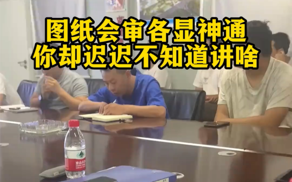 图纸会审各显神通,轮到你却不知道说啥多尴尬