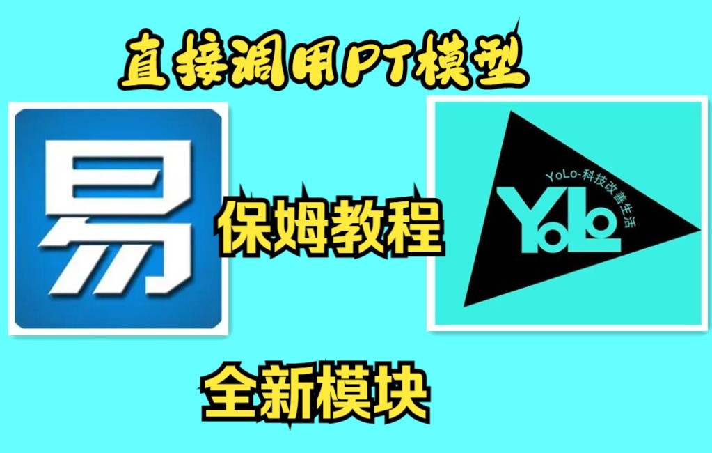 易语言YOLOV5目标检测 ai视觉识别 yolo教程 PT模型直接调用